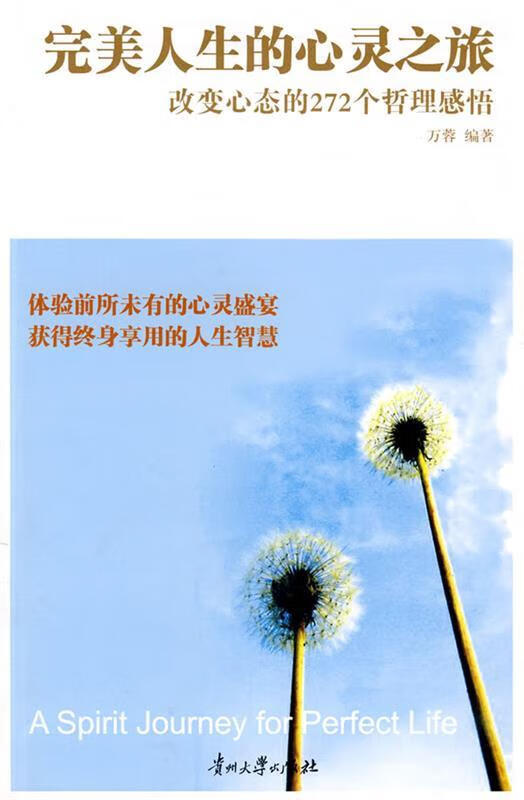 完美人生的心灵之旅：改变心态的272个哲理感悟 万蓉 著