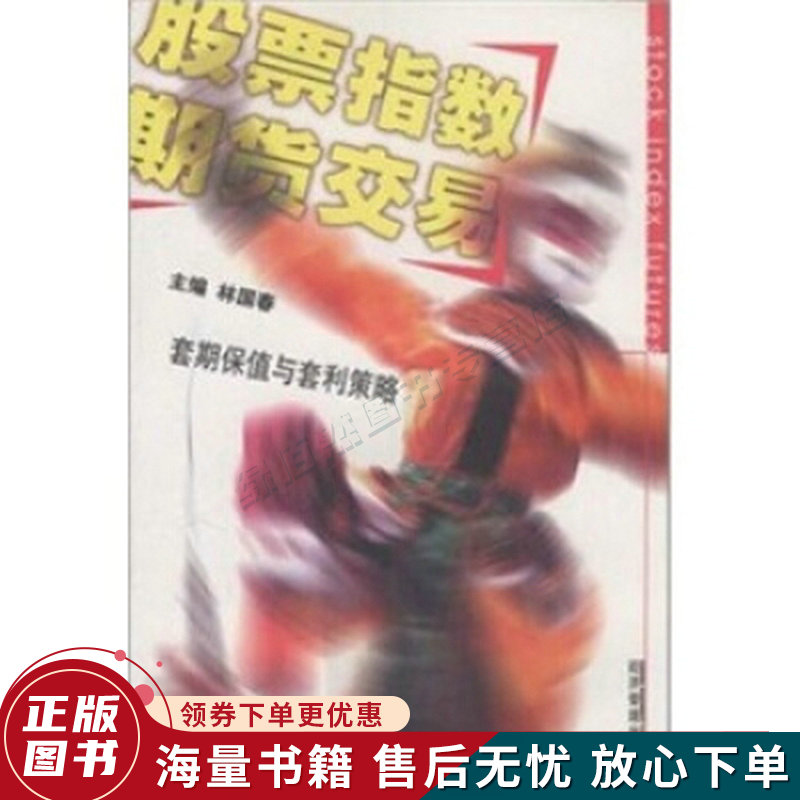 股票指数期货交易：套期保值与套利策略