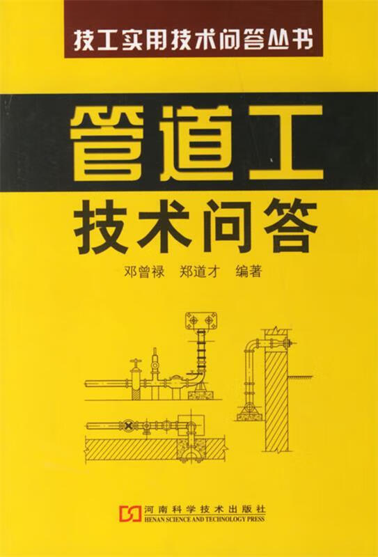 管道工技术问答【，放心购买】