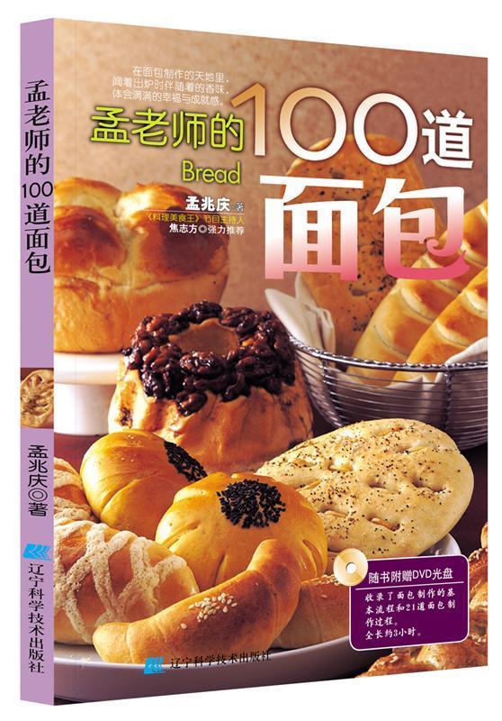 孟老师的100道面包