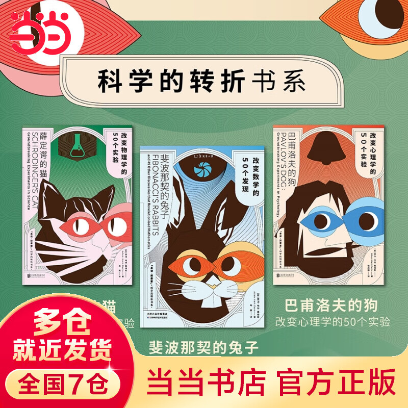 科学的转折书系：薛定谔的猫+巴甫洛夫的狗+斐波那契的兔子（套装3册）
