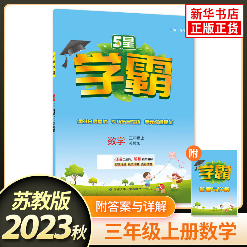 【科目自选】2023版 经纶小学学霸三年级上下册语文数学英语 小学3三年级上下册试卷测试卷 三年级上册数学苏教版 定价：36.8