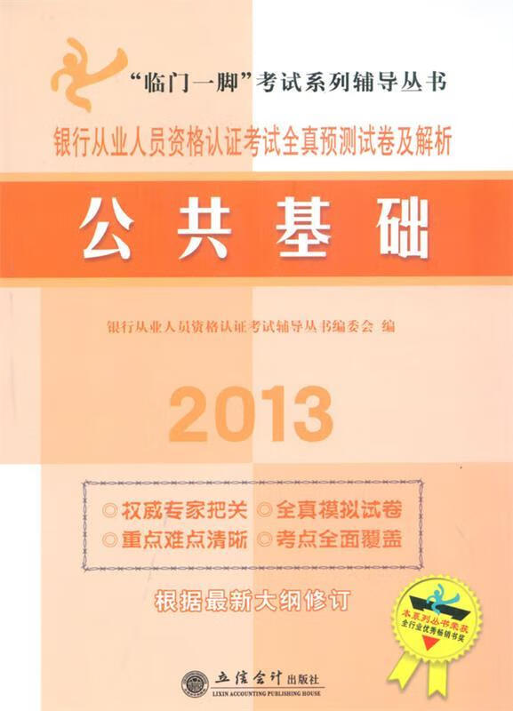 2013公共基础银行从业人员资格认证考试全真预测试卷及解析
