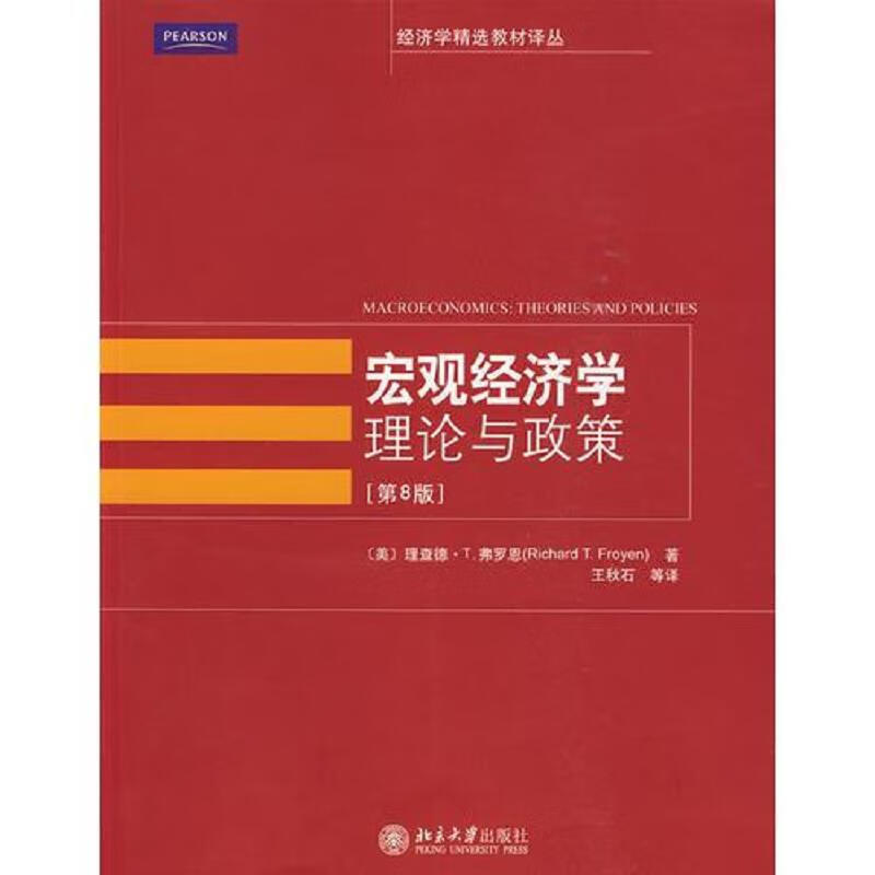 宏观经济学：理论与政策(第8版)