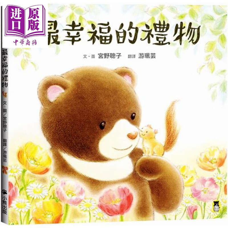 最幸福的礼物 宫野聪子 小熊出版 童书 青少年文学 图画书 亲情 友谊