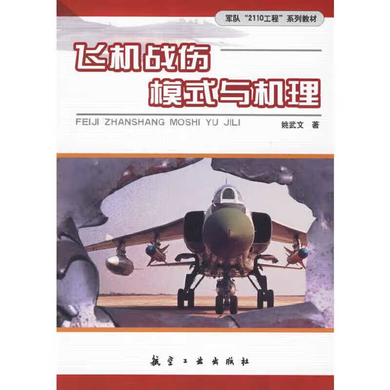 全新 飞机战伤模式与机理