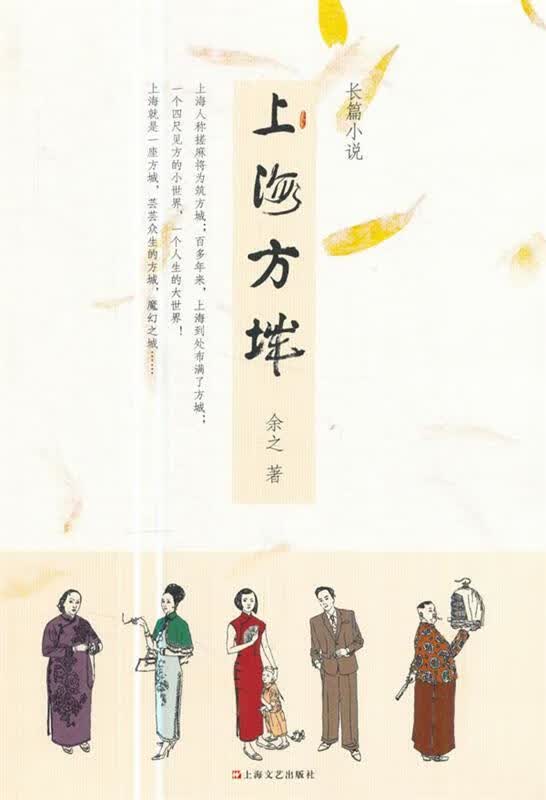 上海方城 余之 著