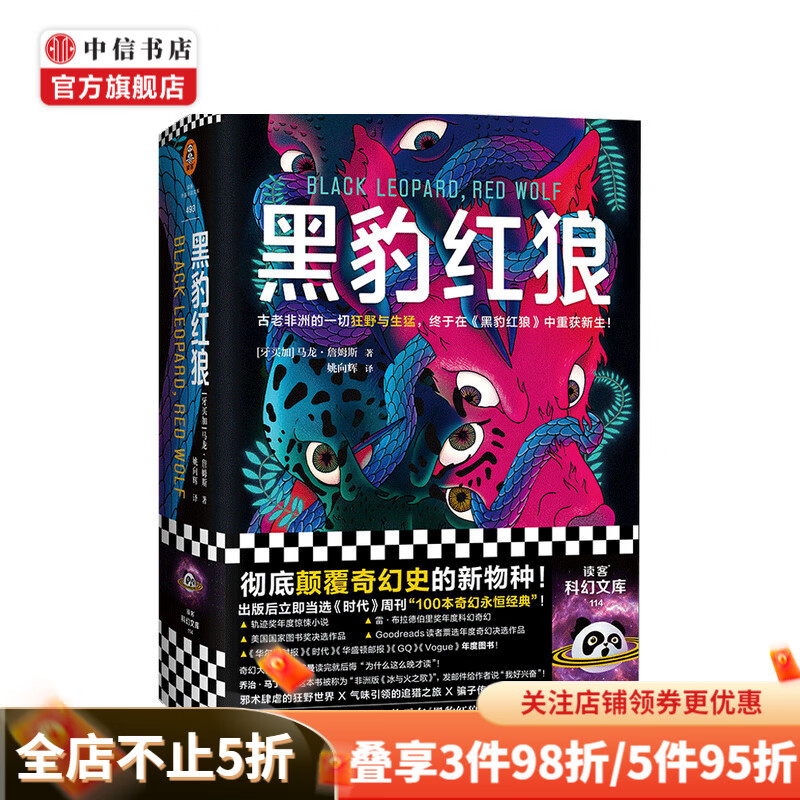 黑豹红狼 颠覆奇幻史 狂野生猛马龙 詹姆斯 著