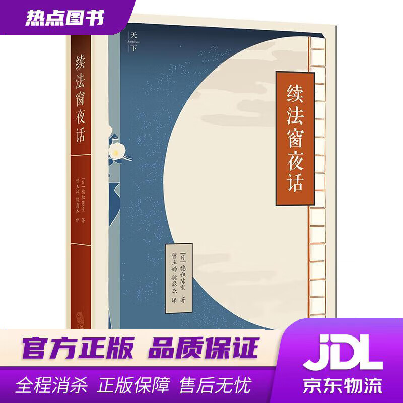 天下·续法窗夜话 [日]穗积陈重 著,曾玉婷,魏磊杰 译 法律出版社