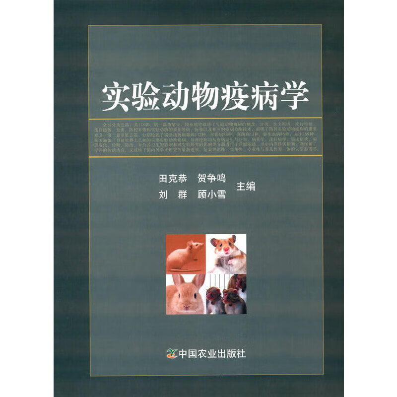实验动物疫病学