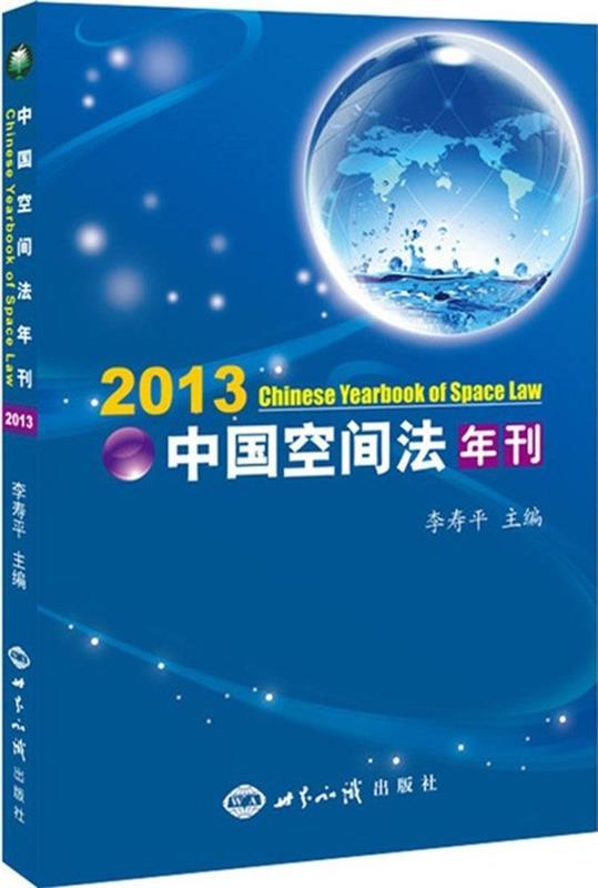 中国空间法年刊 2013