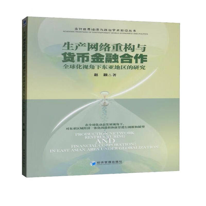 生产网络重构与货币金融合作：全球化视角下东亚地区的研究