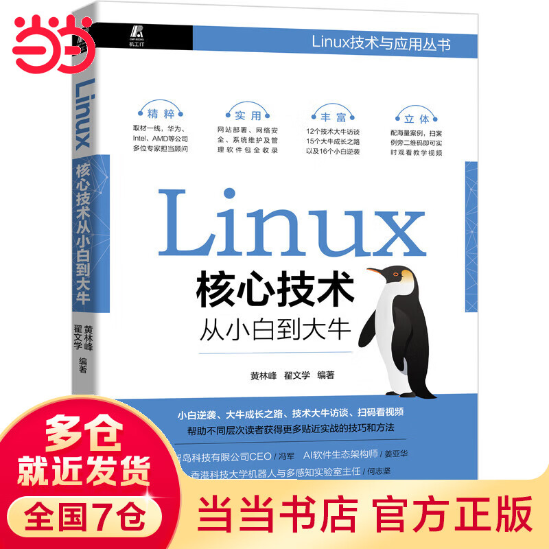 Linux核心技术从小白到大牛