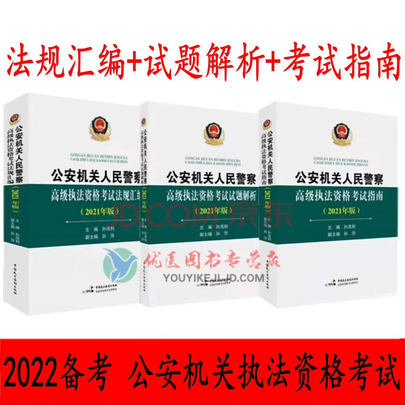 备考2022公安机关人民警察高级执法资格考试法规汇编试题解析考试指南2021中国民主法治出版社 孙茂利 著原中国人民公安大学出版社 试题解析+考试指南+法规汇编