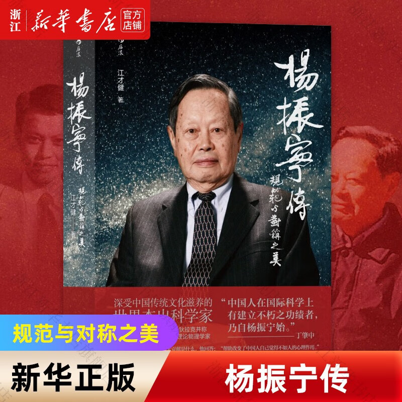 杨振宁传(规范与对称之美) 杨振宁传