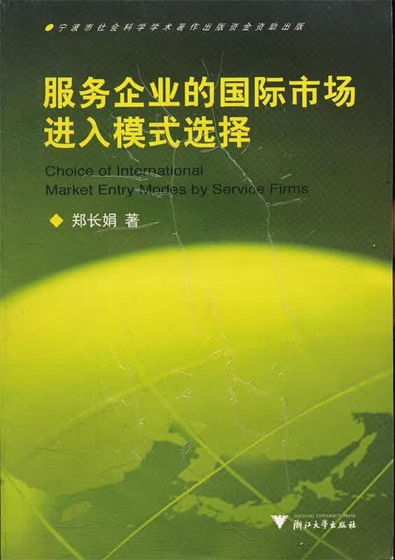 服务企业的国际市场进入模式选择