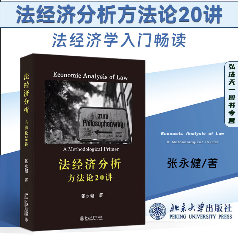 2023新书 法经济分析 方法论20讲 张永健 著 法经济学入门畅读 北京大学出版社 9787301339596