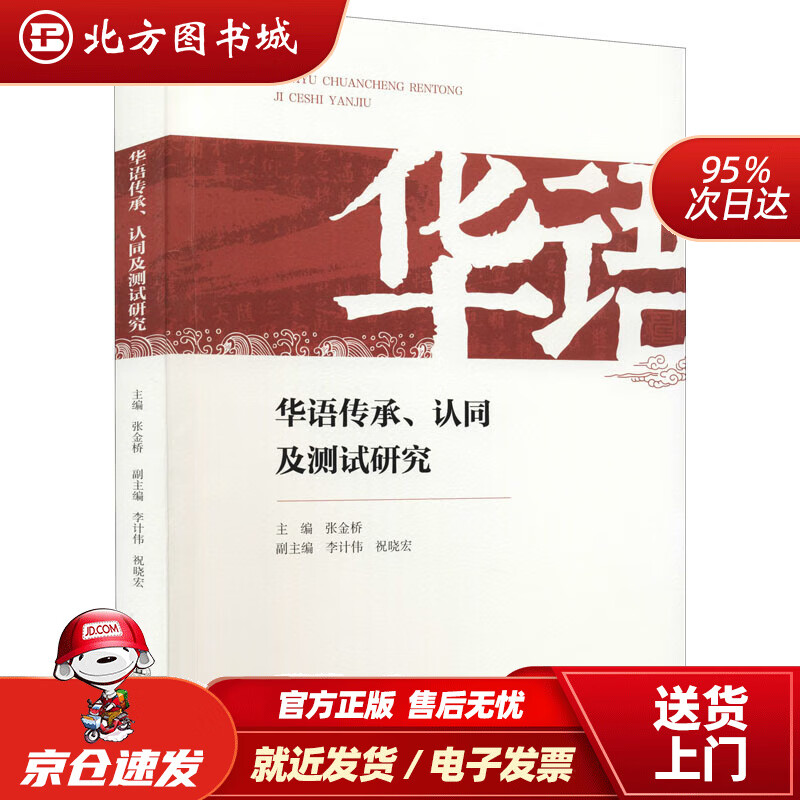 【现货】华语传承、认同及测试研究 北方图书城