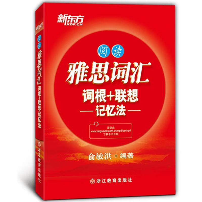新东方 雅思词汇词根+联想记忆法 阅读 便携版 俞敏洪雅思词汇 IELTS雅思词汇红宝书 雅思阅读词