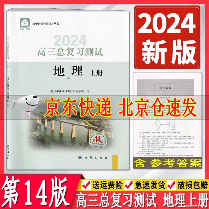 2024新版学习探究诊断高三总复习测试地理上册第14版 学探诊高中地理总复习高3高考地理练习册 北京市西城区教育研修学院