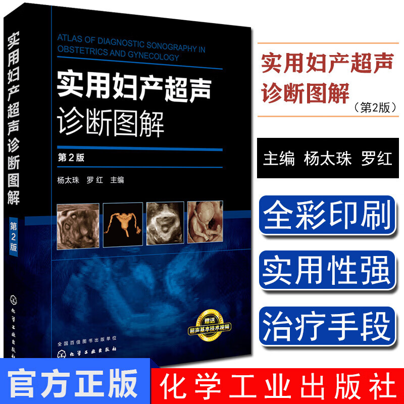 现货 实用妇产超声诊断图解(第2版) 妇产科超声技术书籍 临床妇科常见疾病诊断治疗医学书籍 B超彩超