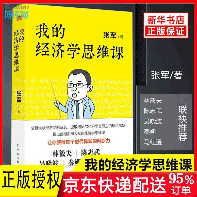 我的经济学思维课 张军著