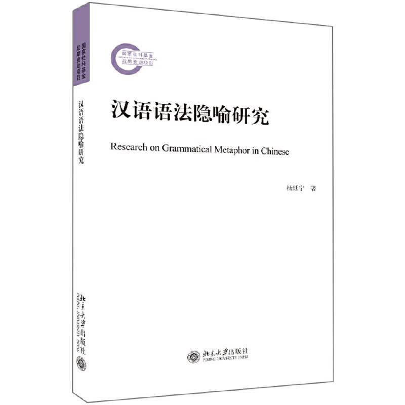 汉语语法隐喻研究