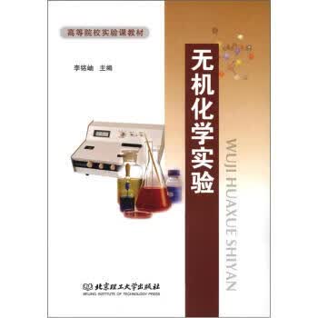 高等院校实验课教材:无机化学实验 李铭岫 编【书】