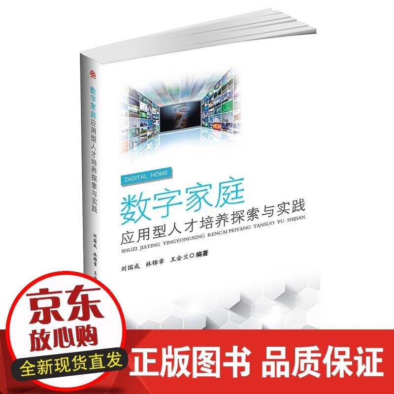 数字家庭应用型人才培养探索与实践
