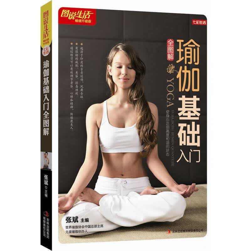 瑜伽基础入门全图解【好书】