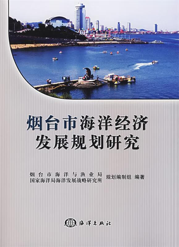 烟台市海洋经济发展规划研究