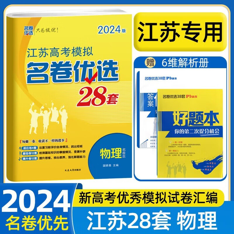 2024版全国新高考模拟名卷优选38套语文数学英语物理化学生物政治历史地理28套2023年江苏高考试卷真题汇编高中文理科高三一轮二轮总复习 物理 江苏专用