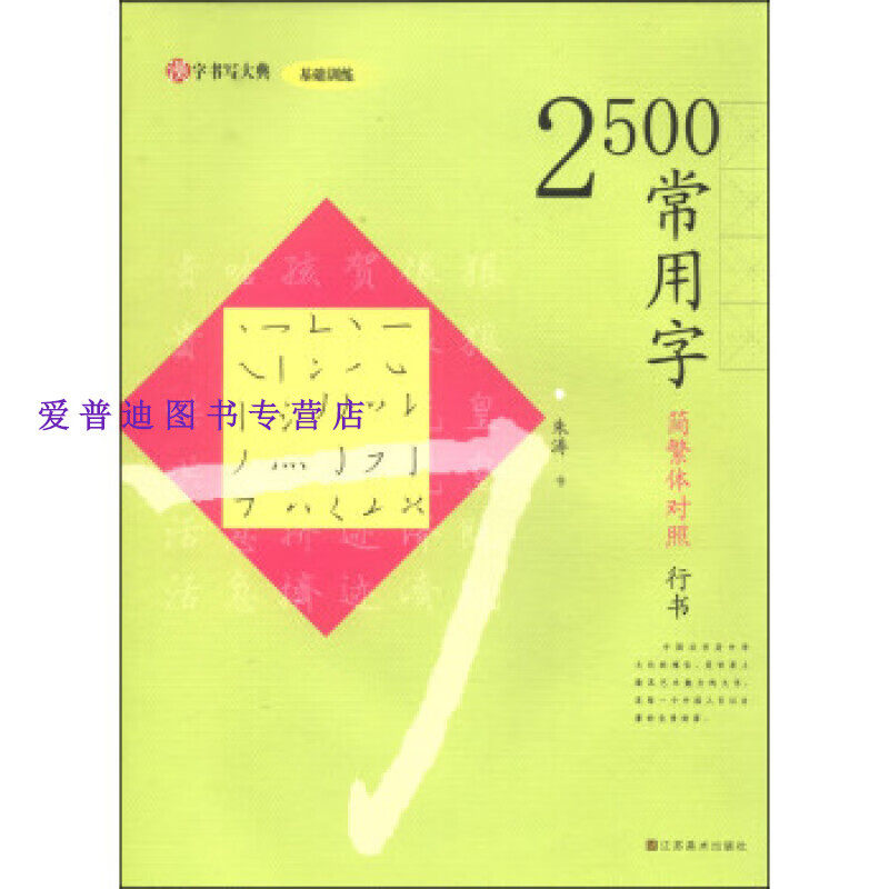 2500常用字(简繁体对照行书)汉字书写大典 朱涛  书写【好书，下单速发】