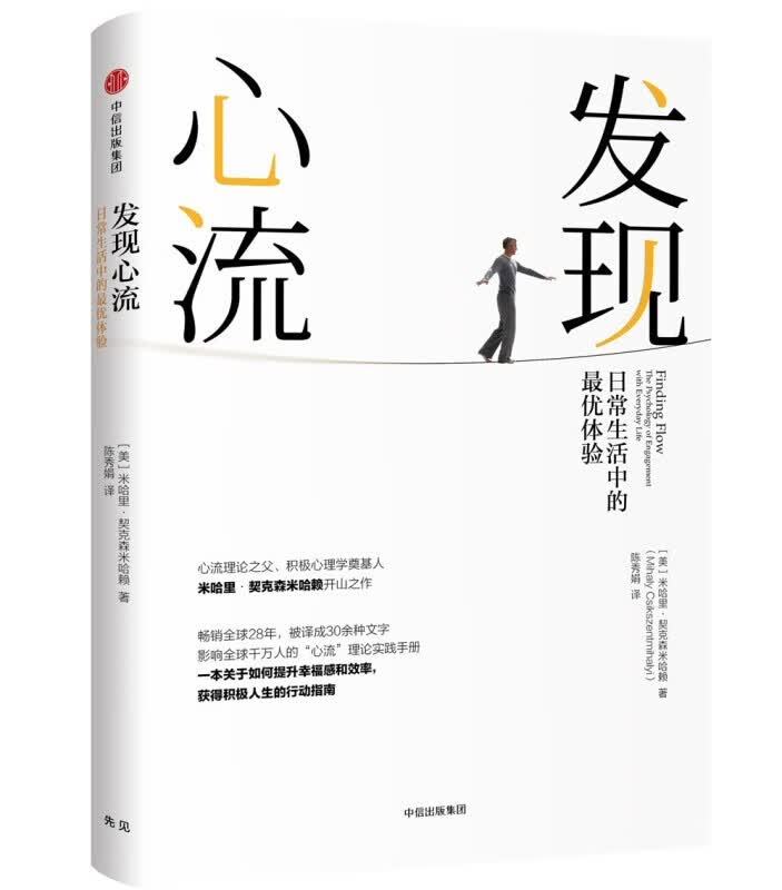 【全新送货上门】发现心流 日常生活中的优体验 米哈里契克森米哈赖 著 中信出版社 米哈里·契克森米哈赖 著,陈秀娟