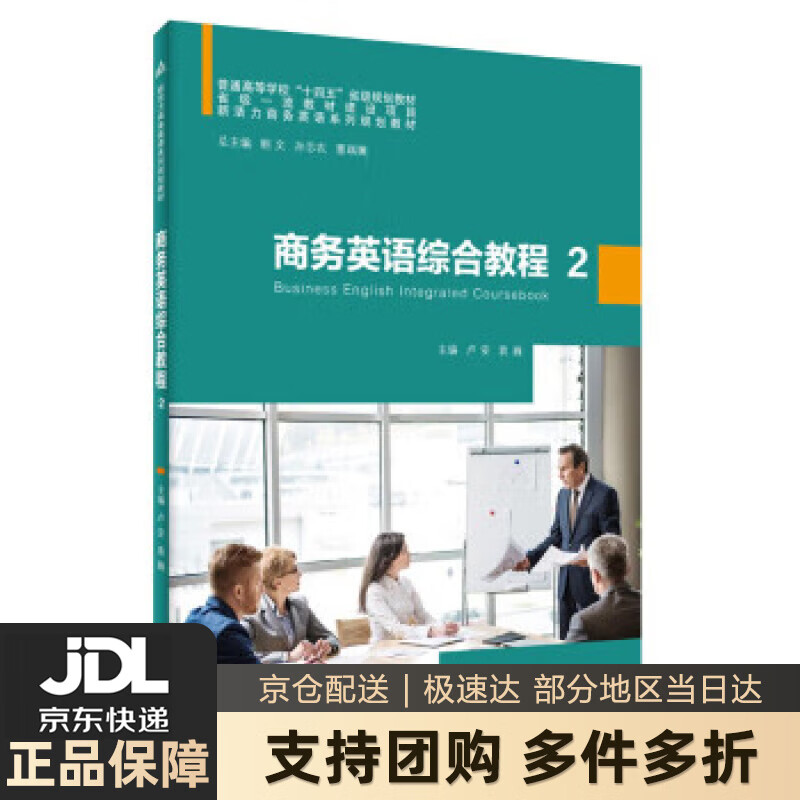 【 送货上门】商务英语综合教程 2