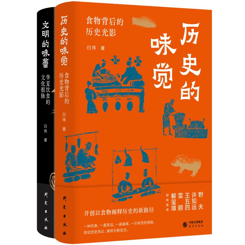 文明的味蕾+历史的味觉 图书