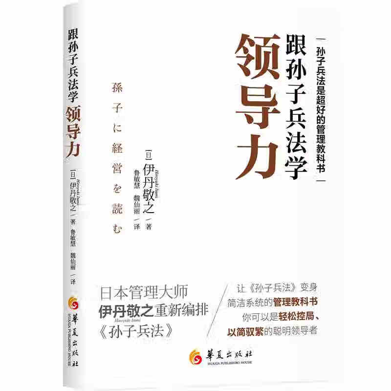 跟孙子兵法学领导力