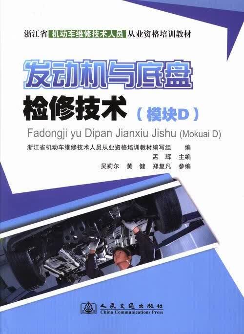 发动机与底盘检修技术：模块D 体育/运动 孟辉主编 人民交通出版社 9787114103599