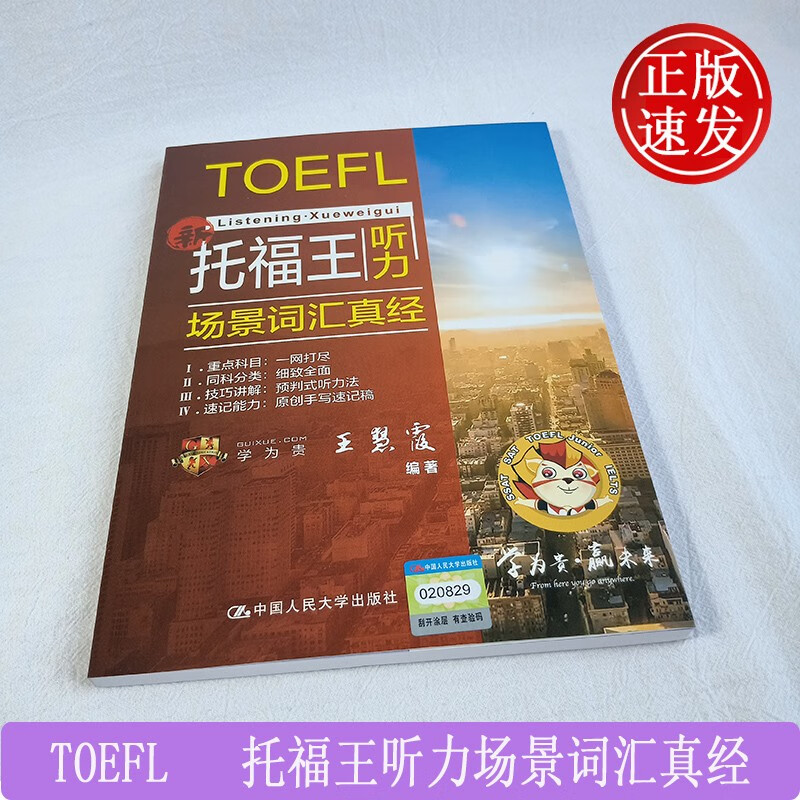 托福王听力场景词汇真经 托福TOEFL 中国人民大学出版社 9787300284118