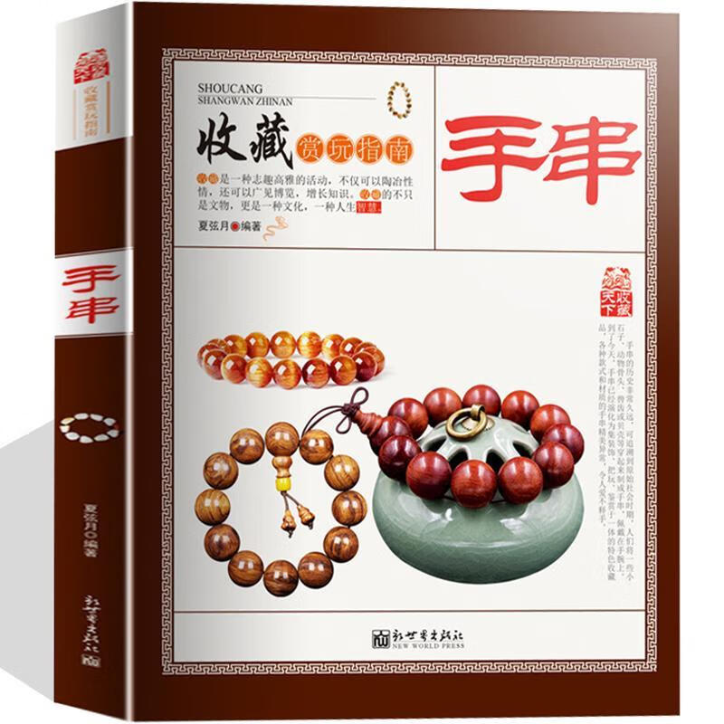 手串书籍 入门 手串收藏赏玩指南 实用的鉴赏类精美图文 手串鉴别与选购 手串保养 文玩鉴赏收藏书籍 从新手到行家收藏与把玩佛珠 红色