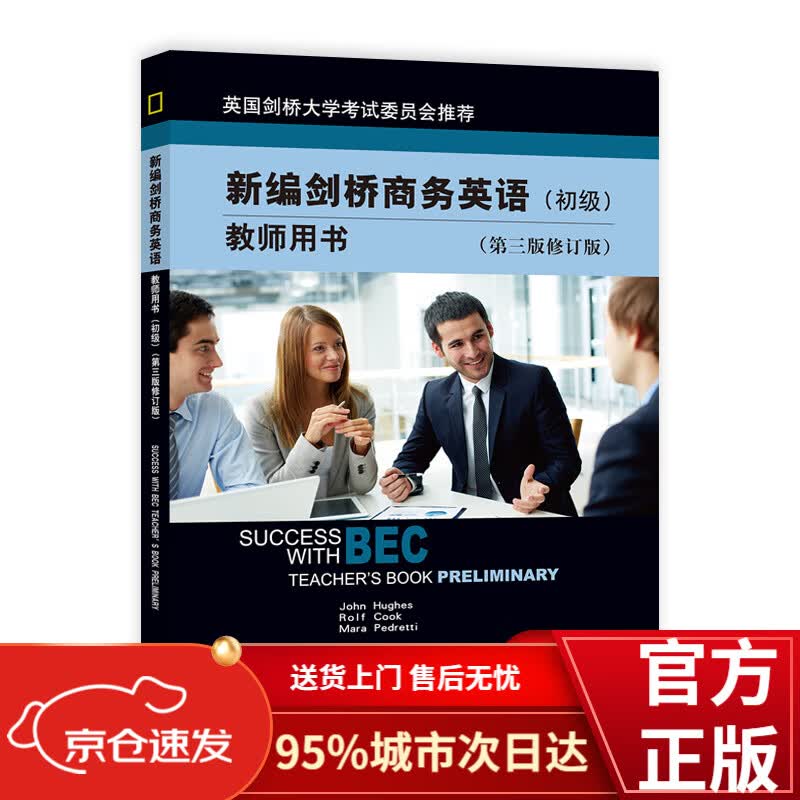 新编剑桥商务英语教师用书（初级）（第三版修订版）