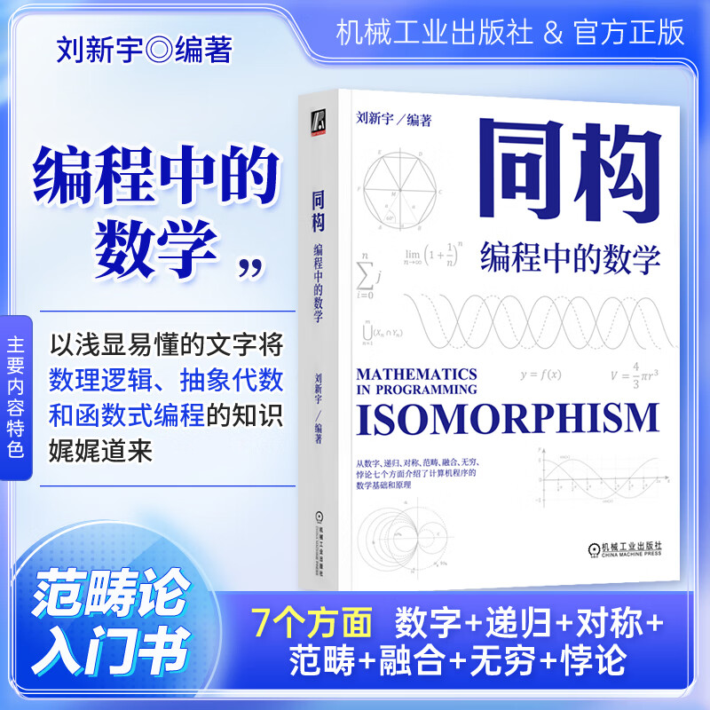 同构 编程中的数学 刘新宇著 数字 递归 对称 范畴 无穷 皮亚诺算术公理系统 计算机程序 范畴论 融合律 罗素悖论 机械工业出版社