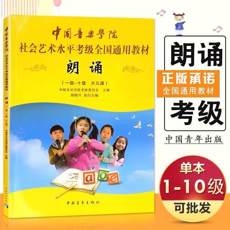 中国音乐学院社会艺术水平考级全国通用教材 朗诵（一级～十级 少儿组） 978751535751