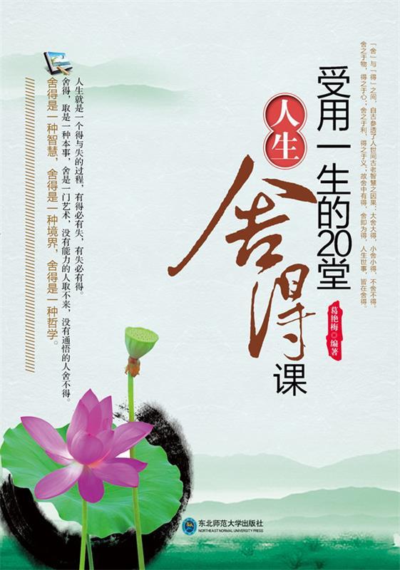 受用一生的20堂人生舍得课