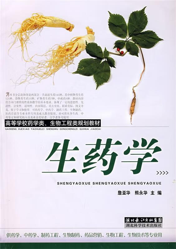 生药学 詹亚华,熊永华 主编【书】