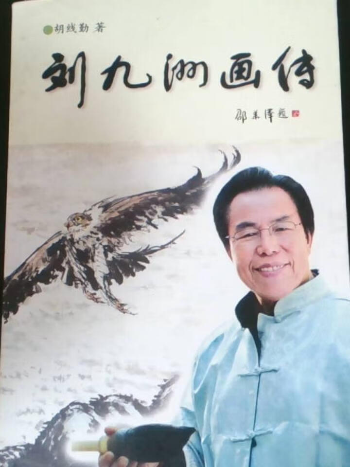 刘九洲画传