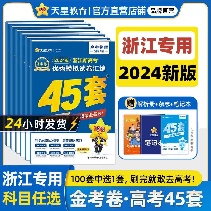 多选】广东/浙江专版 天星教育2024高考金考卷高考45套高三冲刺模拟试卷汇编 浙江专用 历史