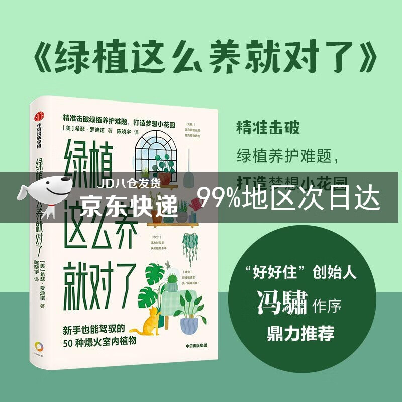 绿植这么养就对了 “好好住”创始人鼎力推荐 中信出版社 绿植这么养就对了