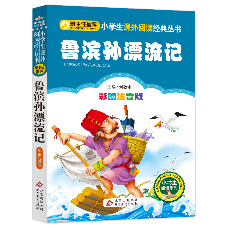 鲁滨孙漂流记（彩图注音版） 一二年级小学生课外阅读经典丛书 小书虫阅读系列