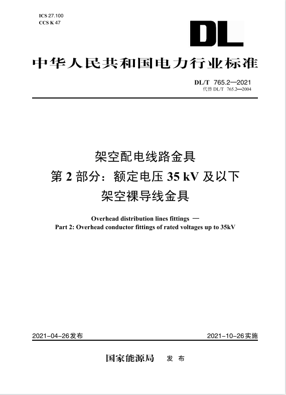 【按需印刷】DL/T 765.2-2021 架空配电线路金具 第2部分：额定电压35kV及以下架空裸导线金具